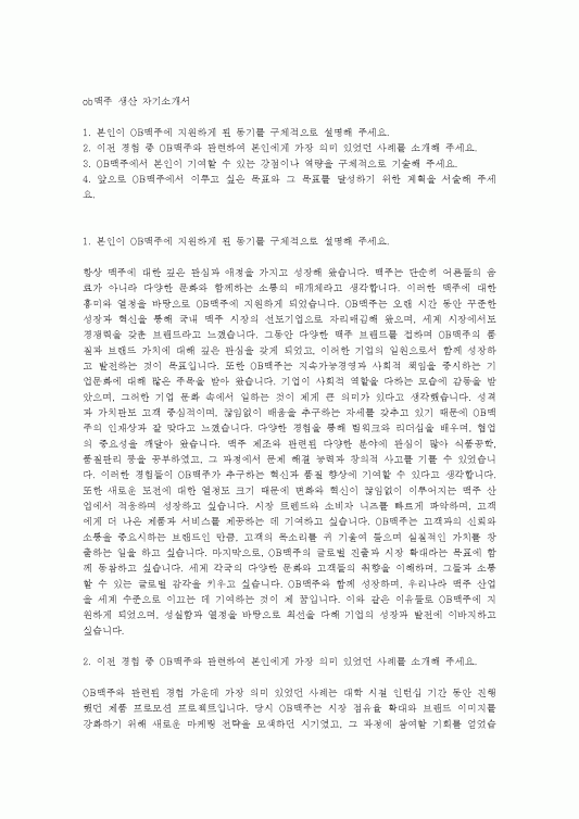 ob맥주 생산 자기소개서