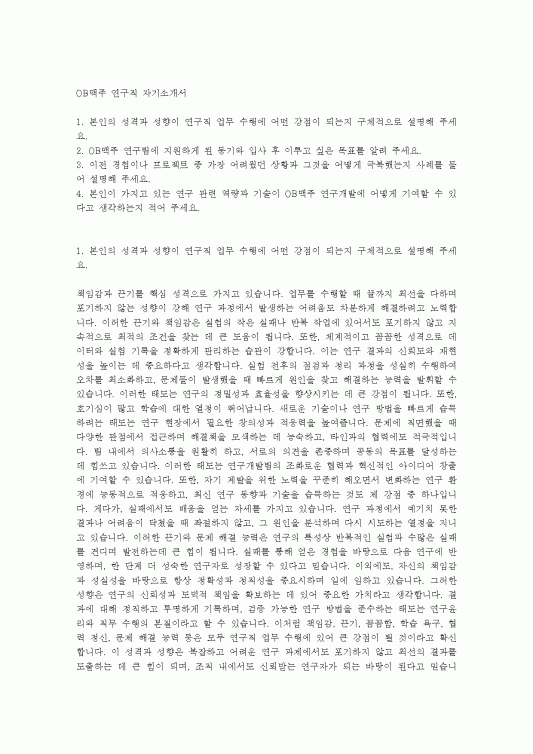 OB맥주 연구직 자기소개서
