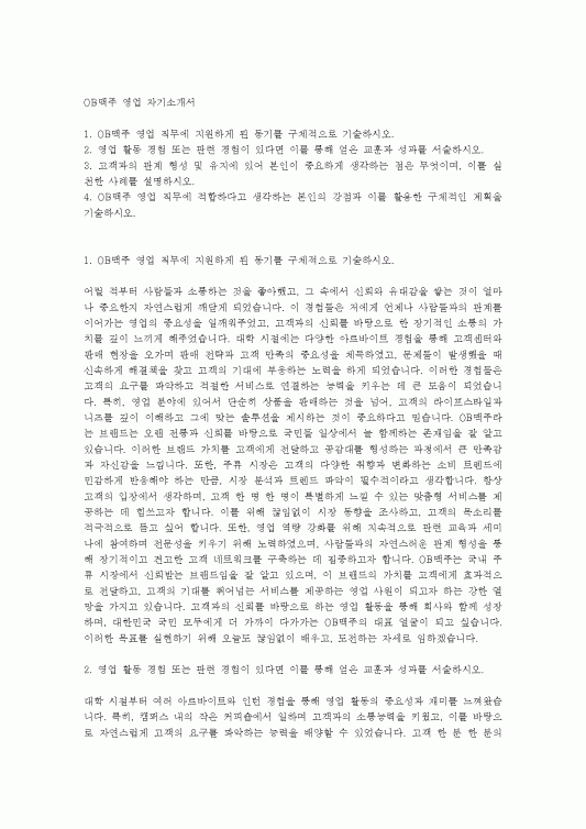 OB맥주 영업 자기소개서