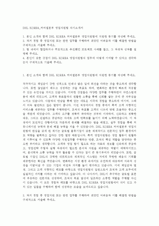 DHL KOREA_커머셜본부 영업지원팀 자기소개서