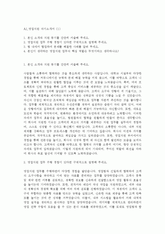 AJ_영업지원 자기소개서 (1)