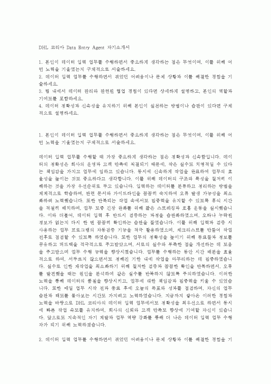 DHL 코리아 Data Entry Agent 자기소개서
