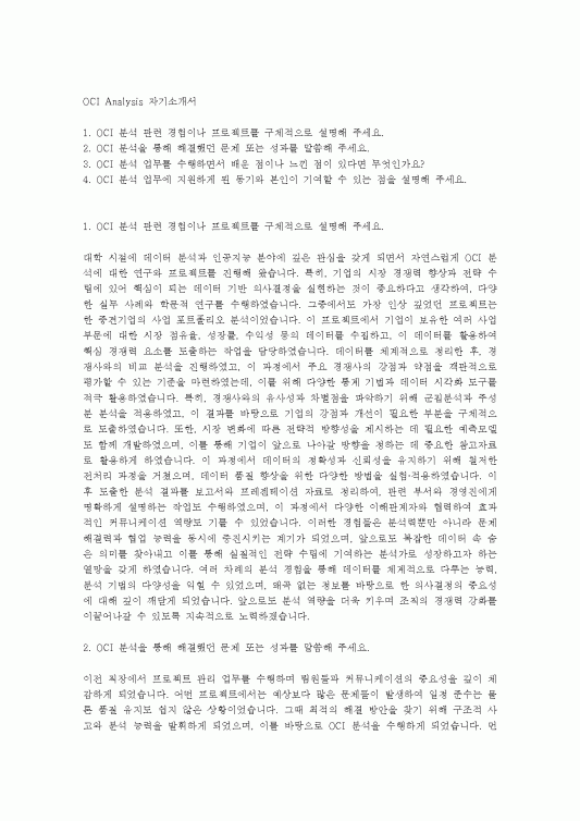 OCI Analysis 자기소개서
