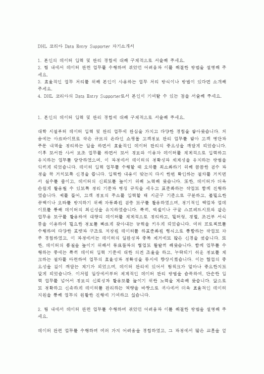 DHL 코리아 Data Entry Supporter 자기소개서
