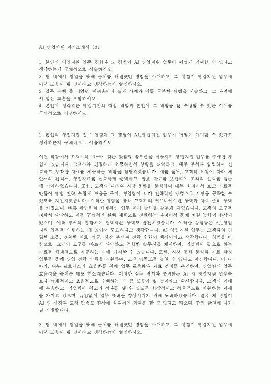 AJ_영업지원 자기소개서 (3)