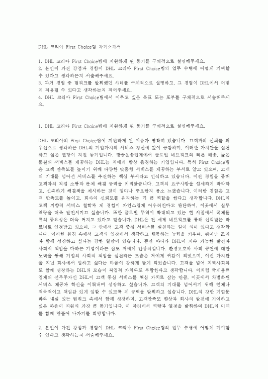 DHL 코리아 First Choice팀 자기소개서