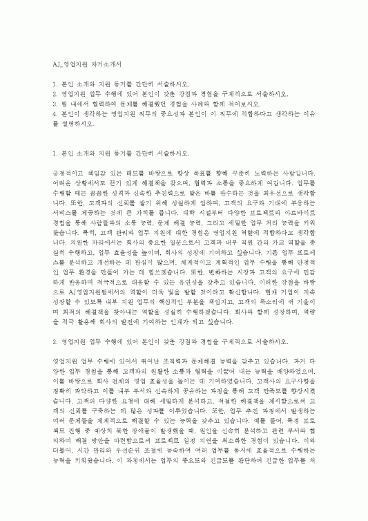 AJ_영업지원 자기소개서