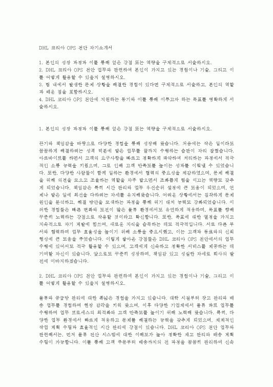 DHL 코리아 OPS 천안 자기소개서