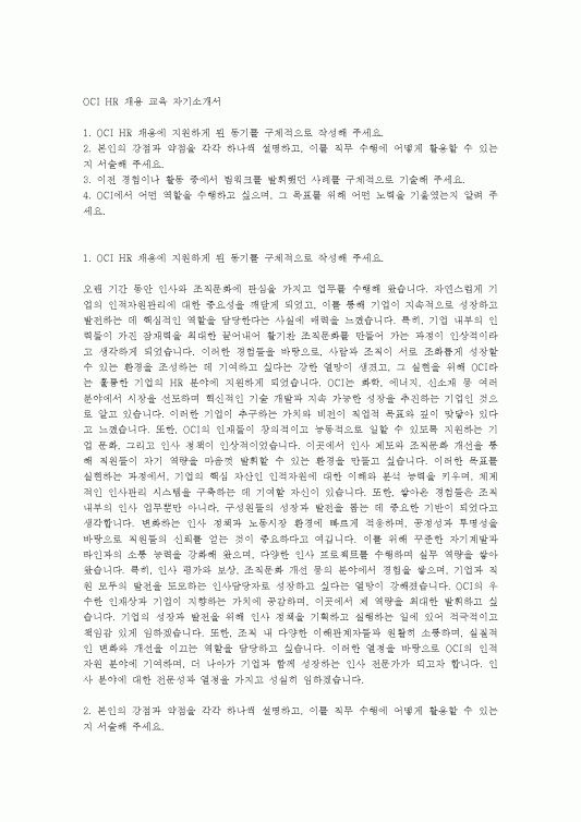 OCI HR 채용 교육 자기소개서