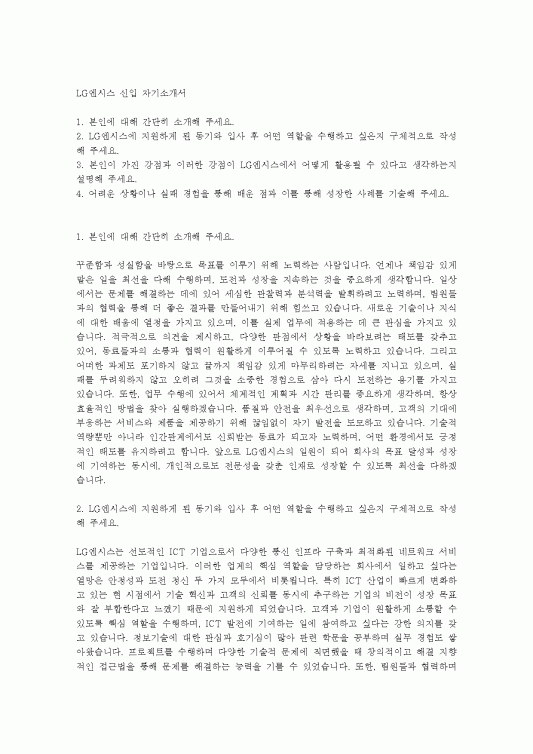 LG엔시스 신입 자기소개서