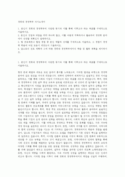 경희대 경영학부 자기소개서