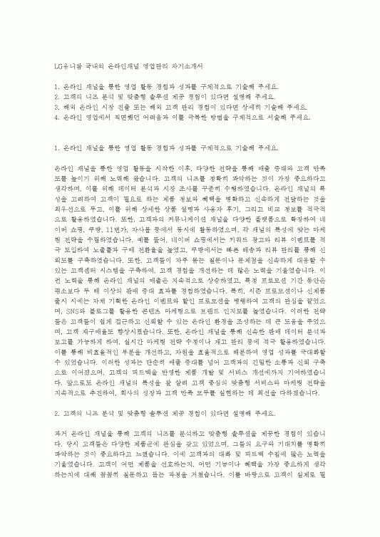 LG유니참 국내외 온라인채널 영업관리 자기소개서