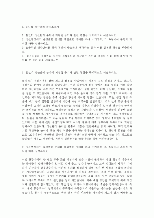 LG유니참 생산관리 자기소개서