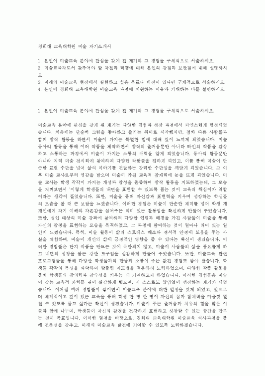 경희대 교육대학원 미술 자기소개서