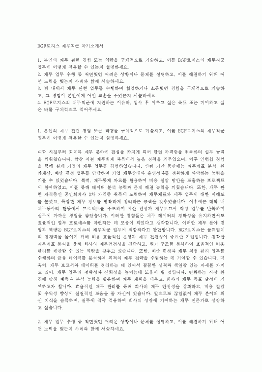 BGF로지스 재무직군 자기소개서