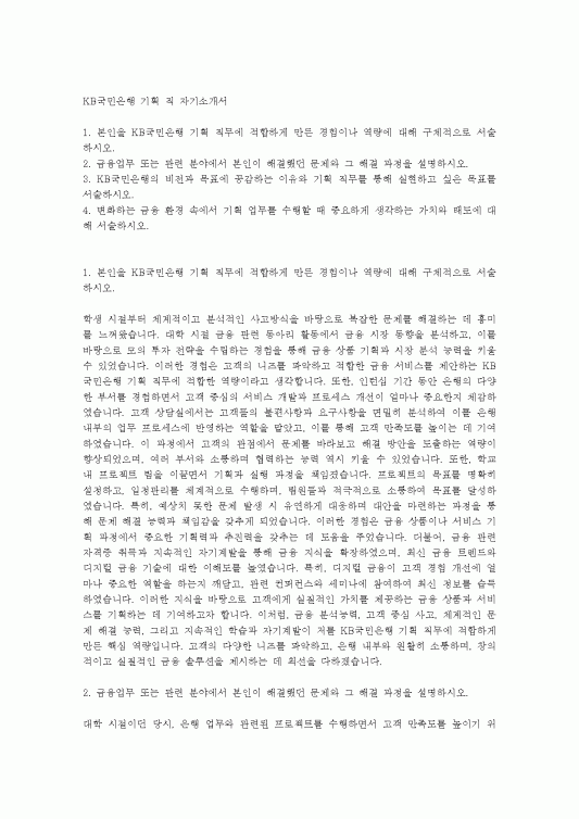 KB국민은행 기획 직 자기소개서