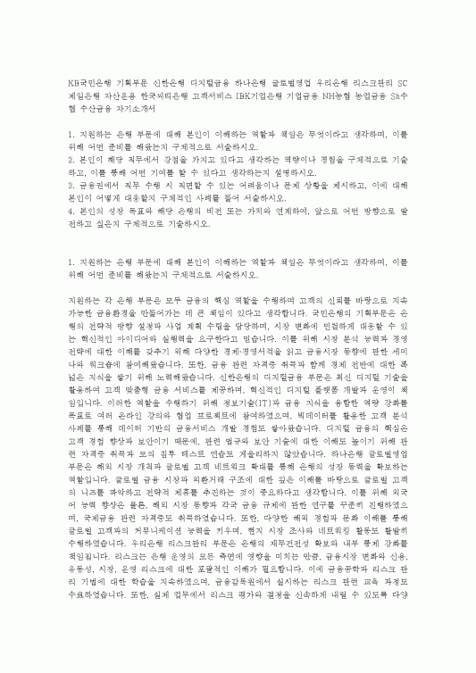 KB국민은행 기획부문 신한은행 디지털금융 하나은행 글로벌영업 우리은행 리스크관리 SC제일은행 자산운용 한국씨티은행 고객서비스 IBK기업은행 기업금융 NH농협 농업금융 Sh수협 수산금융 자기소개서