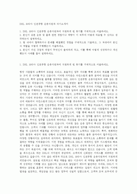 DHL 코리아 인천공항 운송지원과 자기소개서