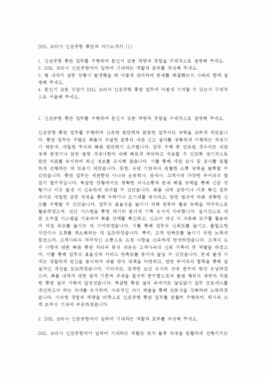 DHL 코리아 인천공항 통관과 자기소개서 (1)