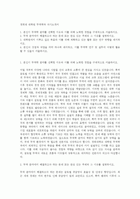 경희대 대학원 무역학과 자기소개서