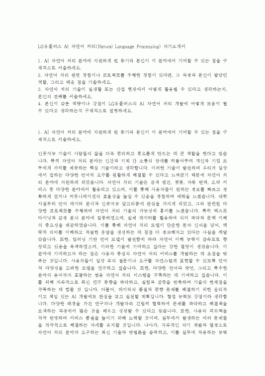 LG유플러스 AI 자연어 처리(Natural Language Processing) 자기소개서