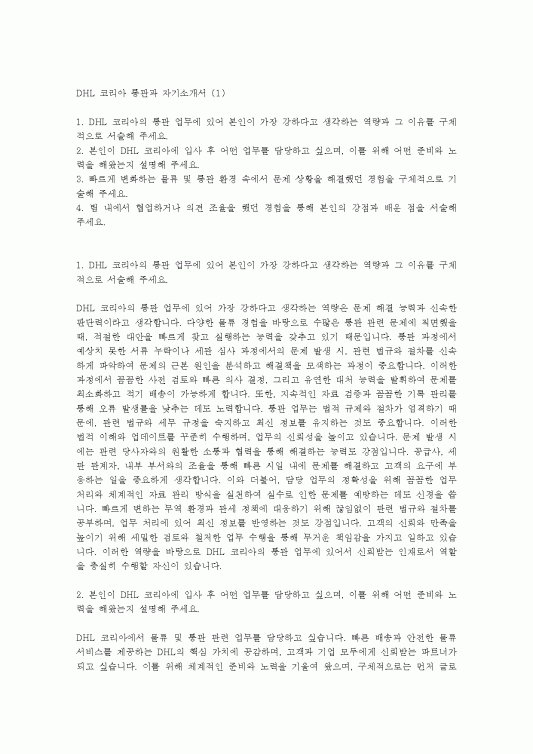 DHL 코리아 통관과 자기소개서 (1)