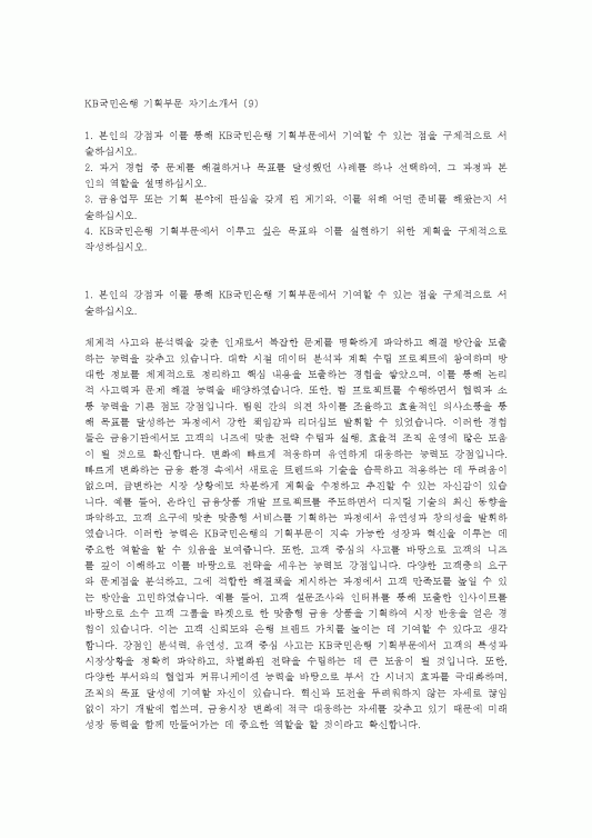 KB국민은행 기획부문 자기소개서 (9)