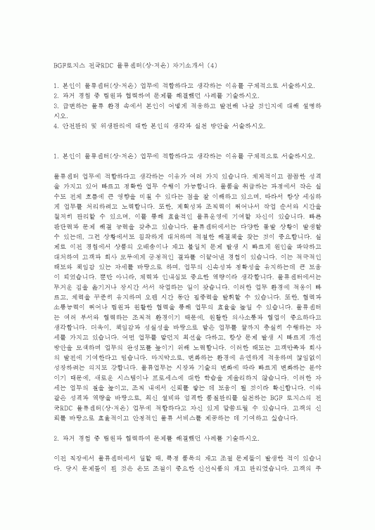 BGF로지스 전국RDC 물류센터(상·저온) 자기소개서 (4)