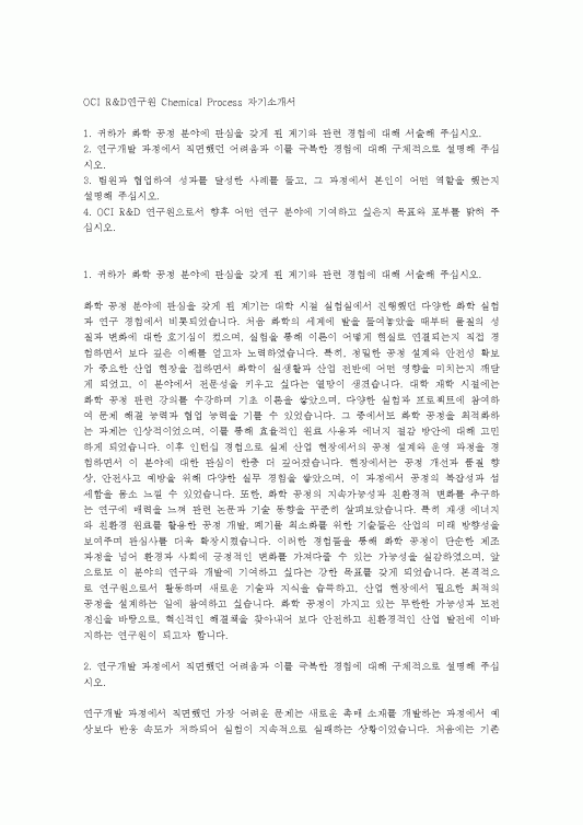 OCI R&D연구원 Chemical Process 자기소개서