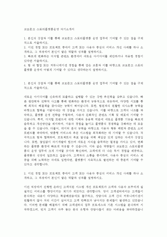 교보문고 스토리플랫폼운영 자기소개서