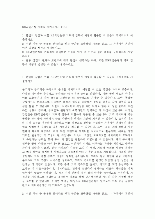KB국민은행 기획직 자기소개서 (18)
