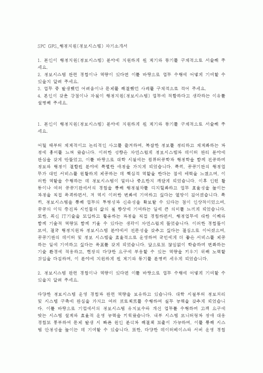 SPC GFS_행정지원(정보시스템) 자기소개서