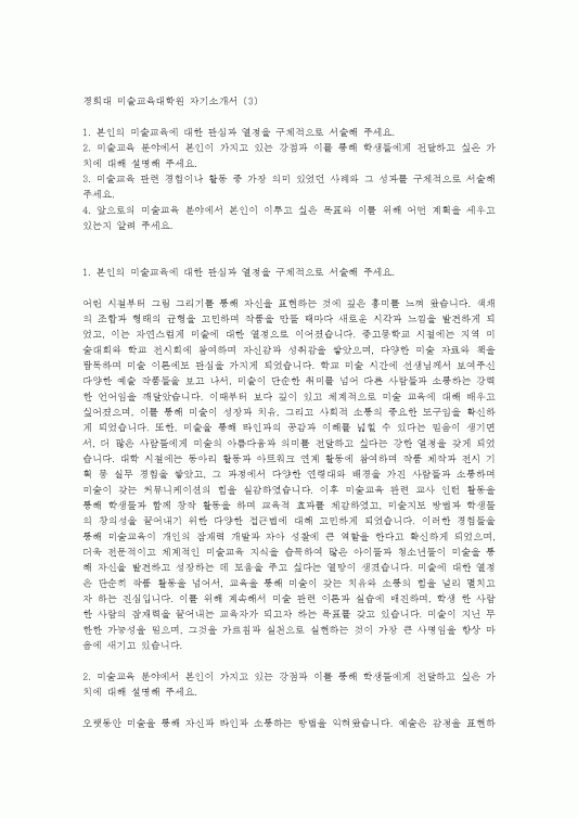 경희대 미술교육대학원 자기소개서 (3)
