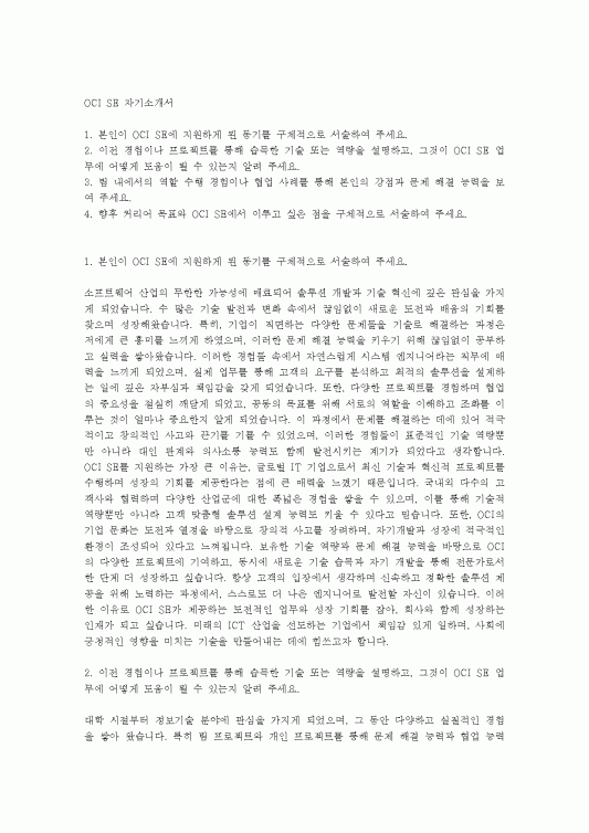 OCI SE 자기소개서