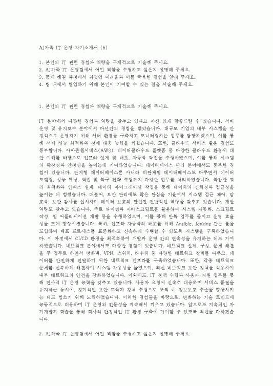 AJ가족 IT 운영 자기소개서 (5)