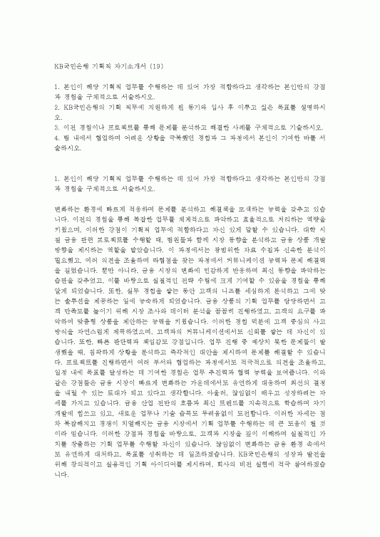 KB국민은행 기획직 자기소개서 (19)