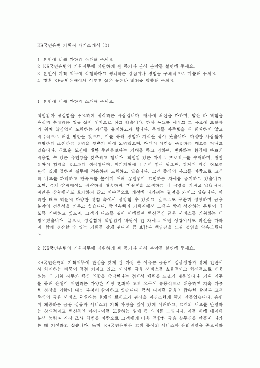 KB국민은행 기획직 자기소개서 (2)