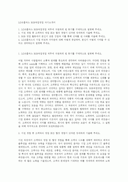 LG유플러스 B2B직접영업 자기소개서