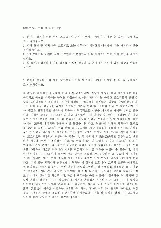 DHL코리아 기획 직 자기소개서