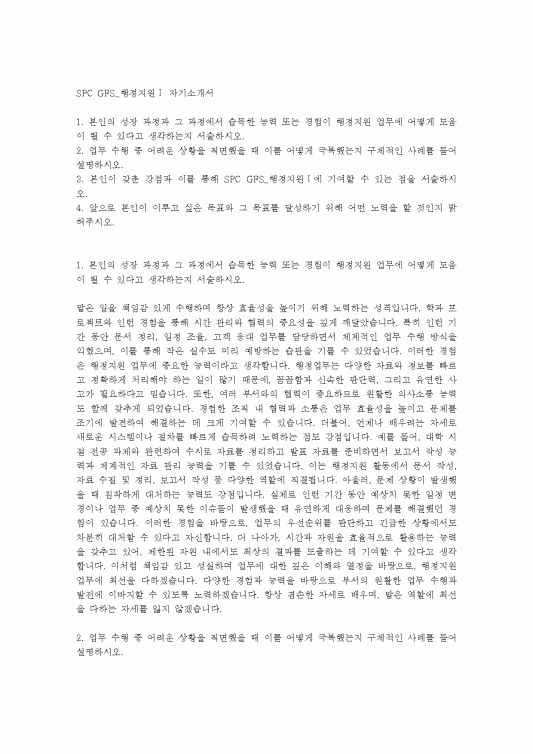 SPC GFS_행정지원Ⅰ 자기소개서