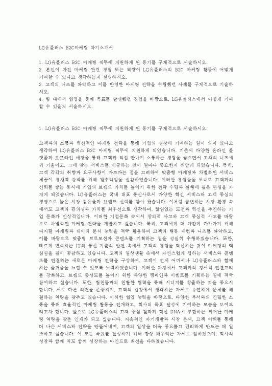 LG유플러스 B2C마케팅 자기소개서