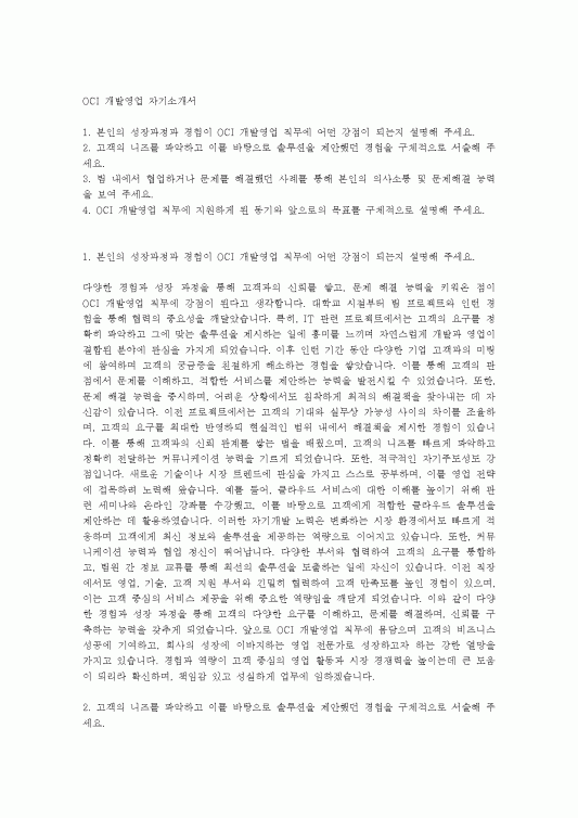 OCI 개발영업 자기소개서