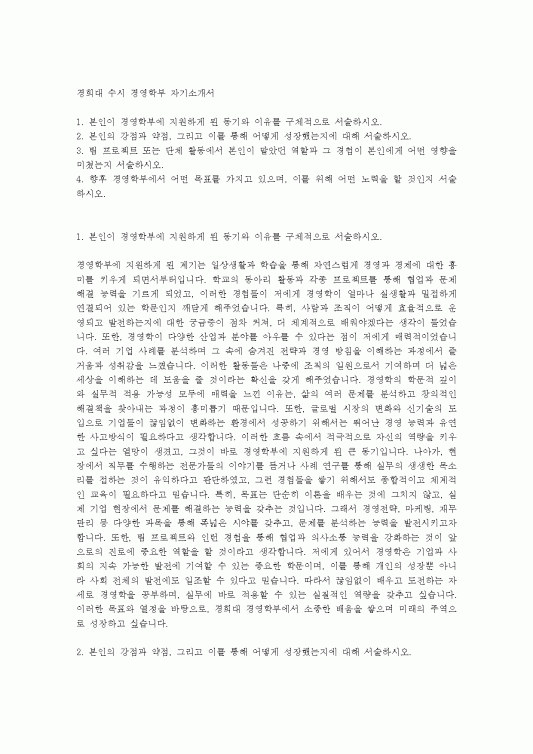 경희대 수시 경영학부 자기소개서