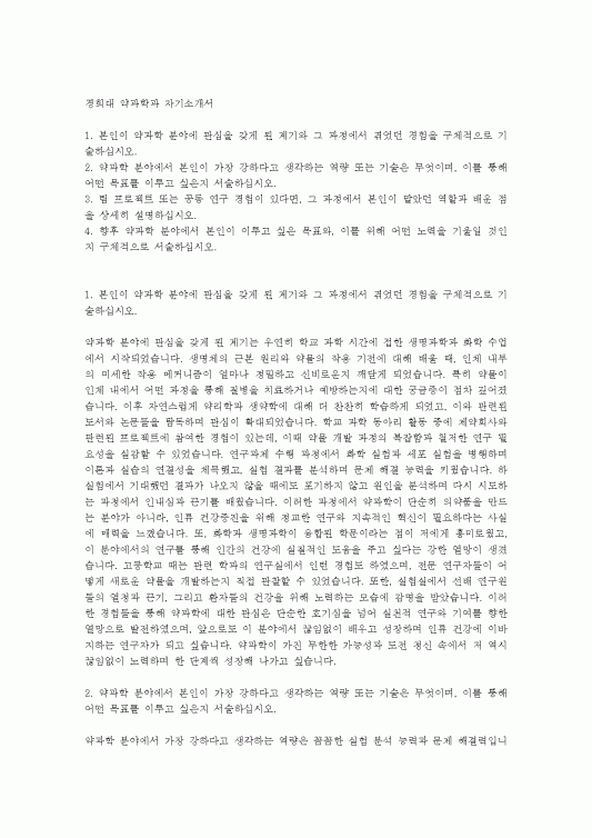 경희대 약과학과 자기소개서