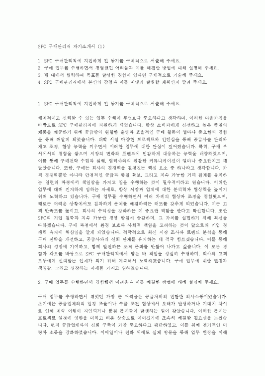 SPC 구매관리직 자기소개서 (1)