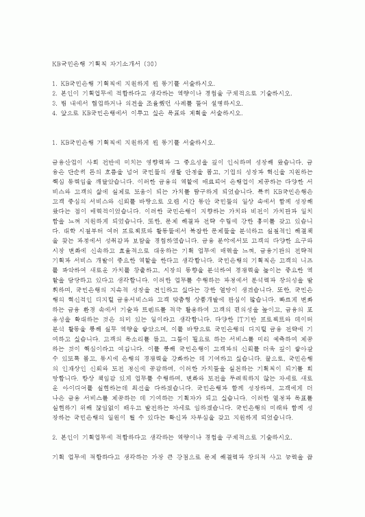 KB국민은행 기획직 자기소개서 (30)