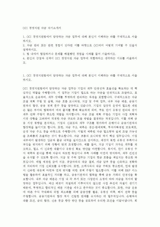 OCI 경영지원 자금 자기소개서