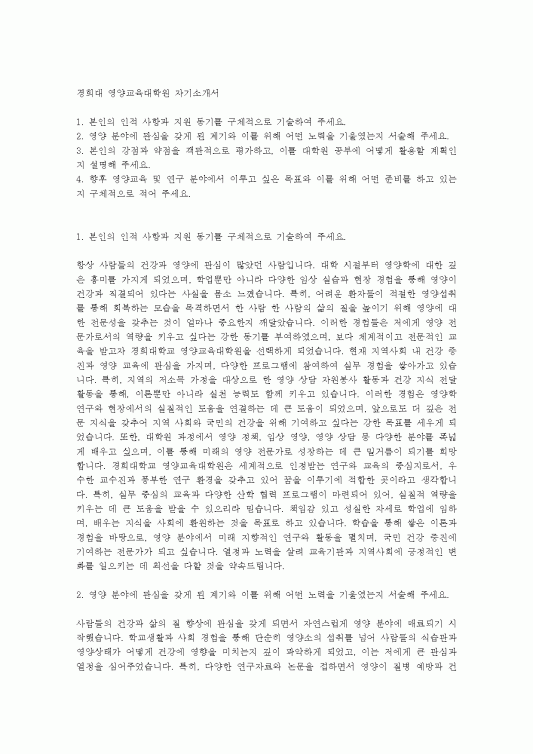 경희대 영양교육대학원 자기소개서