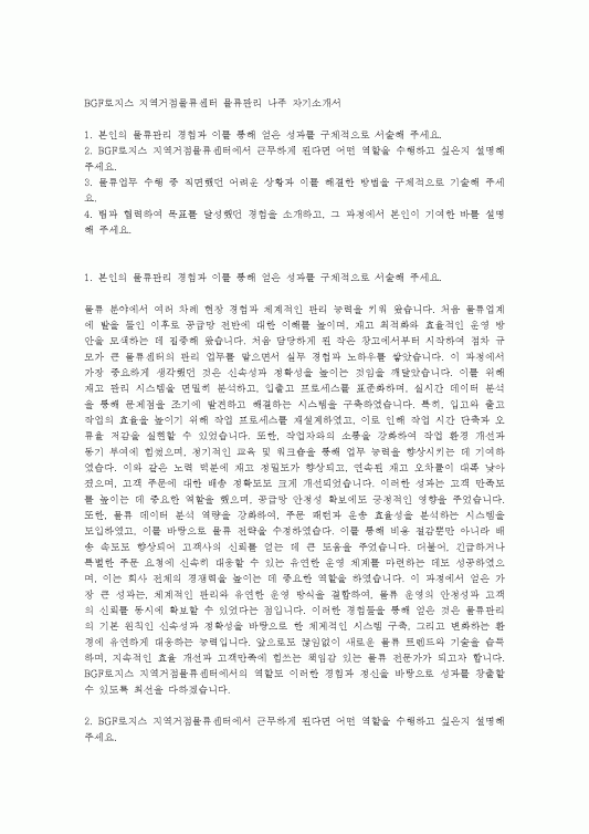 BGF로지스 지역거점물류센터 물류관리 나주 자기소개서