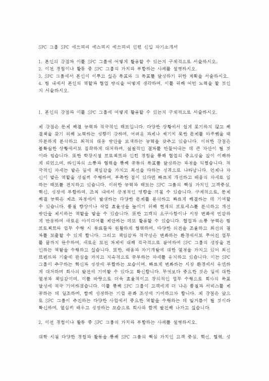 SPC 그룹 에쓰피씨 에스피시 인턴 신입 자기소개서